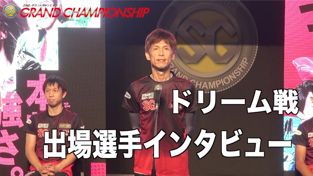 【徳山ボートsgグラチャン】ドリーム戦出場選手インタビュー Youtube
