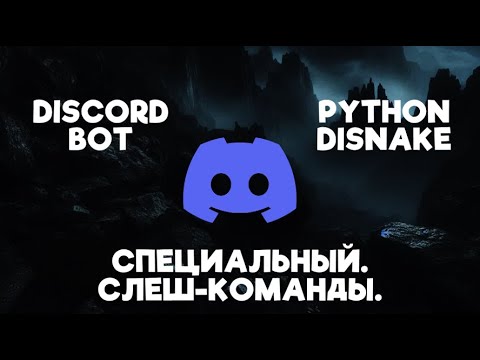 СПЕЦИАЛЬНЫЙ - Слеш-команды. Краткий разбор. | DISCORD BOT | DISNAKE python - YouTube