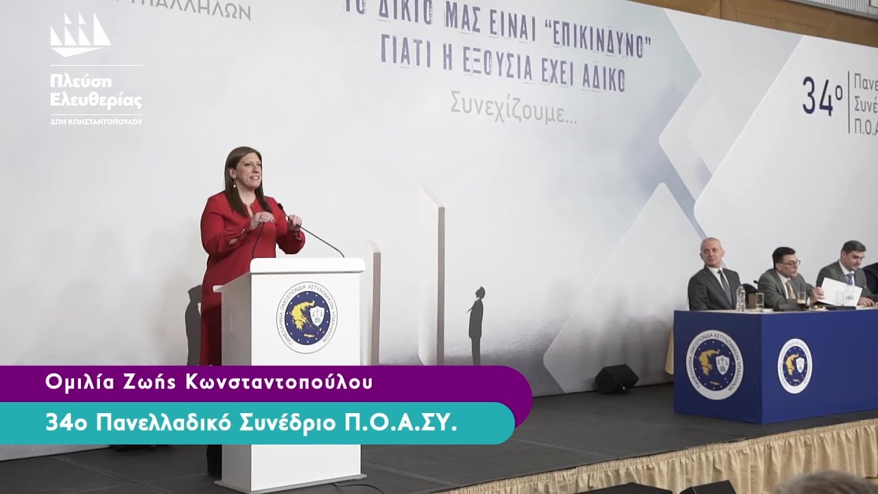 Η ομιλία της Ζωής Κωνσταντοπούλου στην Π.Ο.ΑΣ.Υ (13/1/24) - YouTube
