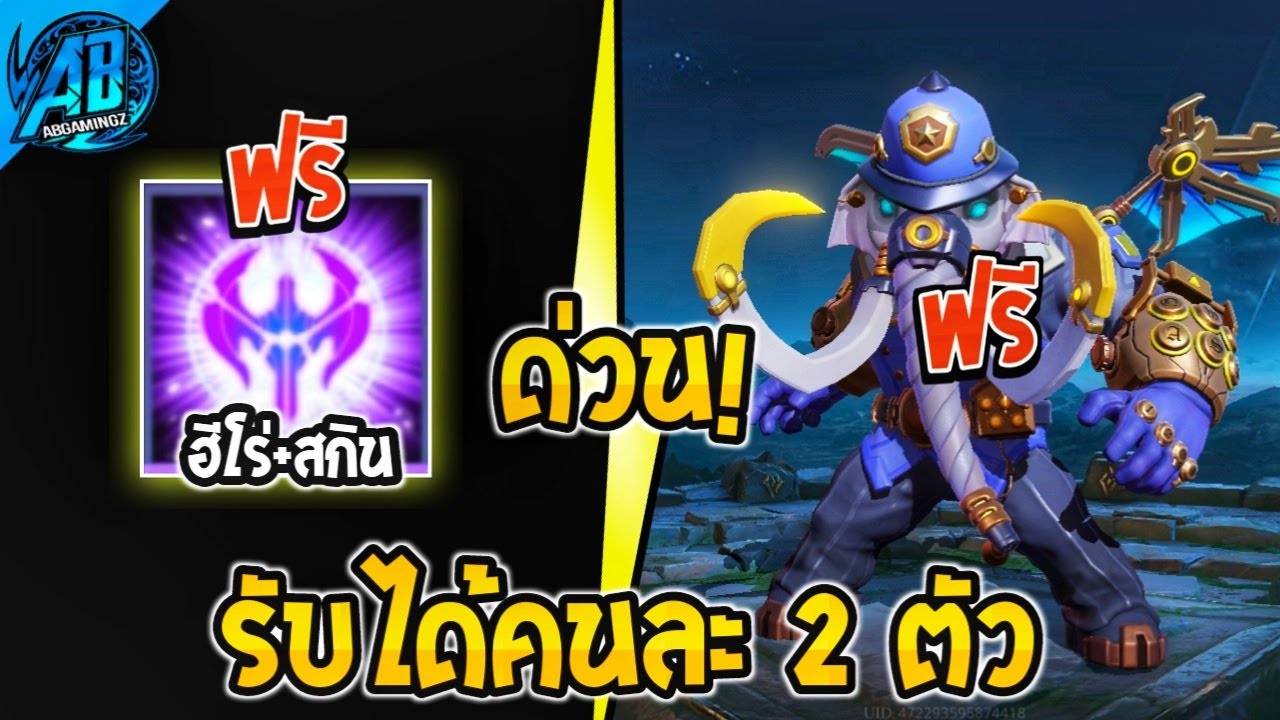 RoV : GM แจกตราอัญเชิญฮีโร่+สกินสายเติม สายฟรีห้ามพลาดเด็ดขาด!! รับได้คนละ 2 ตัว | AbGamingZ ...