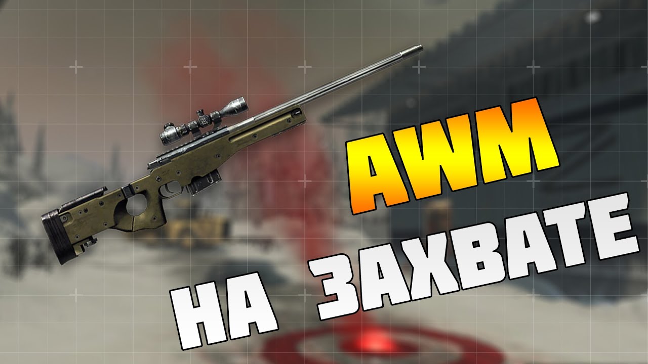 WarFace [RU] AWM НА ЗАХВАТЕ ЗАКАЗ ОТ ПОДПИСЧИКА - YouTube
