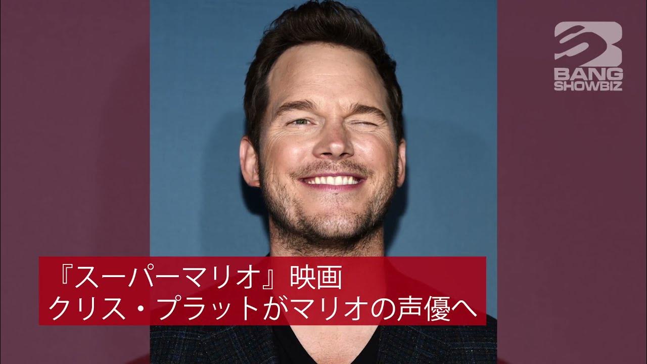 海外セレブニュース 『スーパーマリオ』映画クリス・プラットがマリオの声優へ Youtube