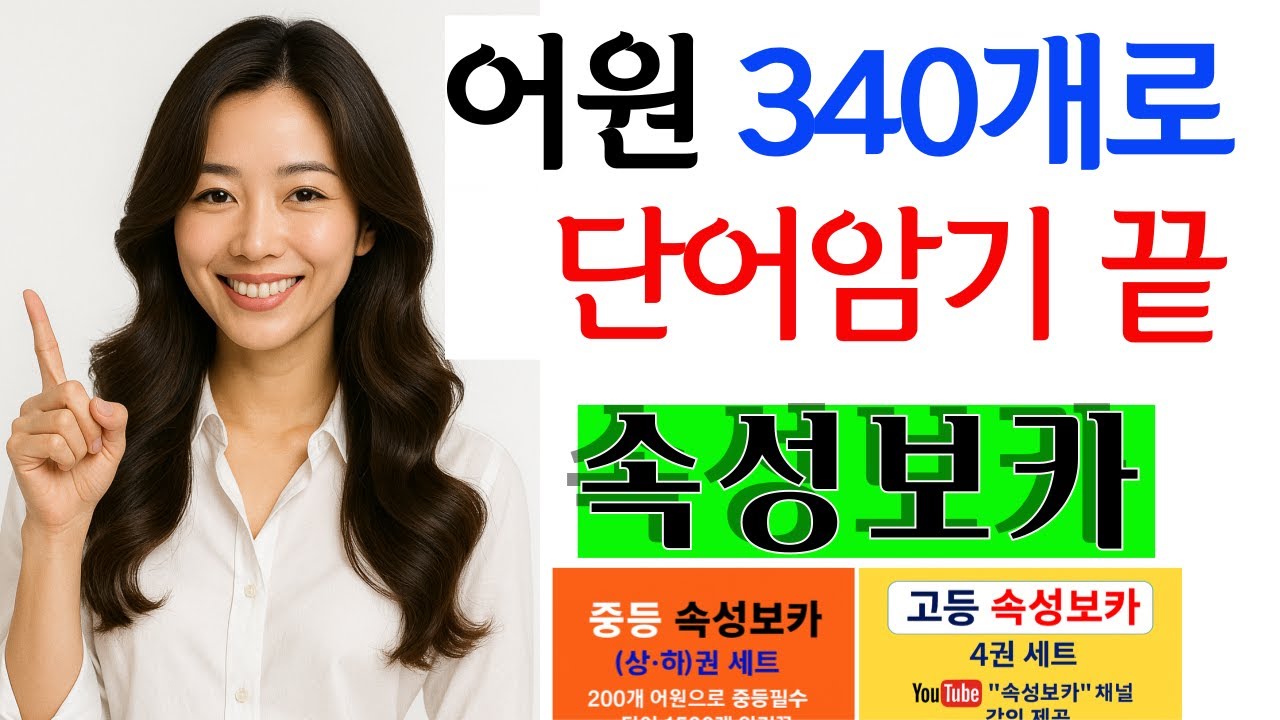 고등 영어단어 쉽게 외우는 법 340개 어원으로 중등 단어암기 끝내기 중등 속성보카 중등 필수단어 고등필수단어 수능필수 단어 토익영어단어 공무원시험 영어