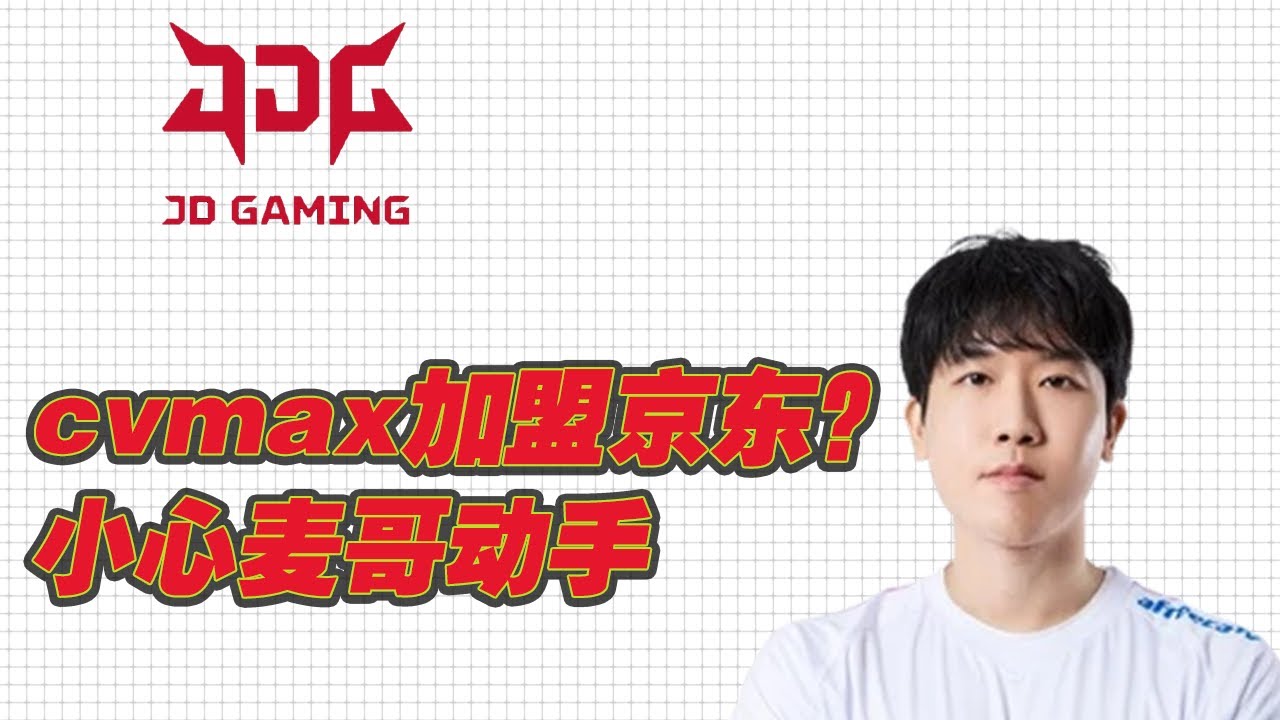 cvmax加盟京東？一起吃瓜當年的GRF解散事件 - YouTube