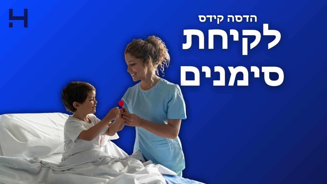 לקיחת סימנים הדסה קידס הדסה טי וי Youtube