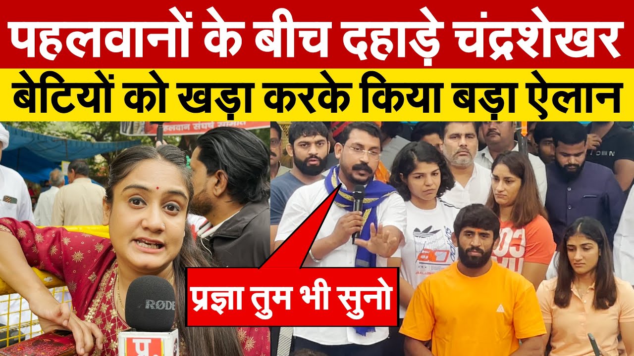 पहलवानों के बीच दहाड़े भीम आर्मी वाले Chandra Shekhar Ravan | बेटियों ...