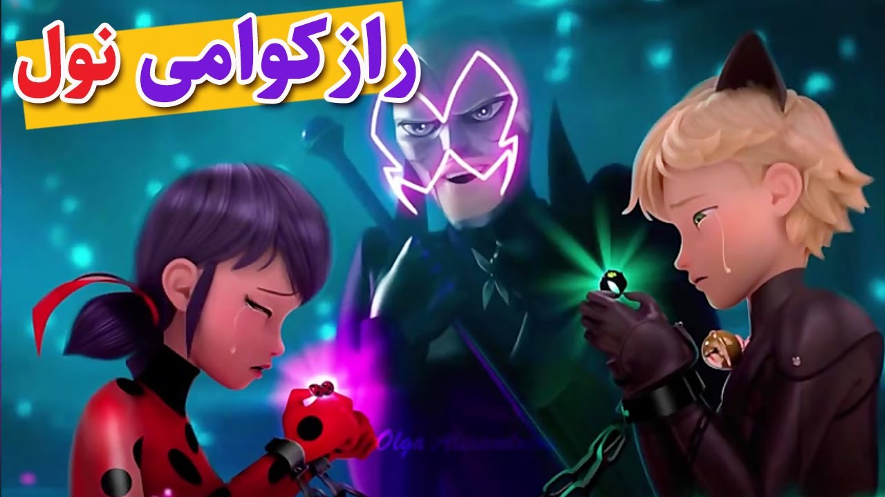 دختر کفشدوزکی لیدی باگ راز کوامی شیطانی نول چیه ؟ Youtube