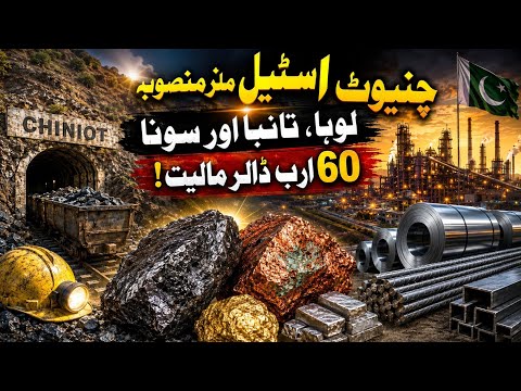 Chiniot Steel Mills Project: How $60B in Gold, Iron & Copper Can Save Pakistan