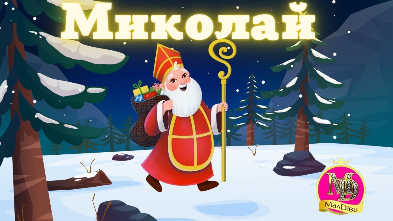 Миколаєвої Свічі Дитяча Пісня про Святого Миколая Maldivy888 Youtube