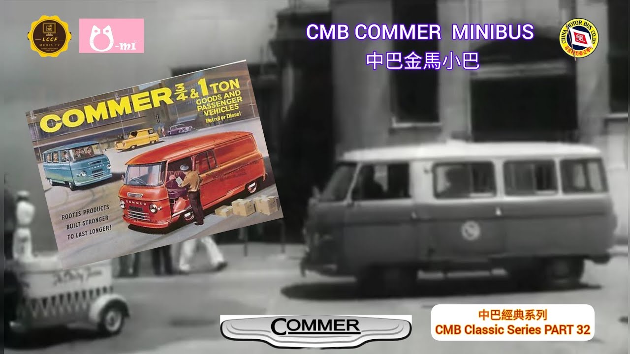 中巴經典系列 CMB CLASSIC SERIES PART 32 | 英國金馬小巴 ENGLAND COMMER MINIBUS | 山頂 ...
