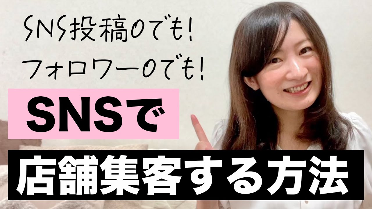 店舗の皆様必見！SNS投稿0でもフォロワー0でもSNSで店舗集客する方法【動画編集依頼・SNS集客・動画制作】 - YouTube