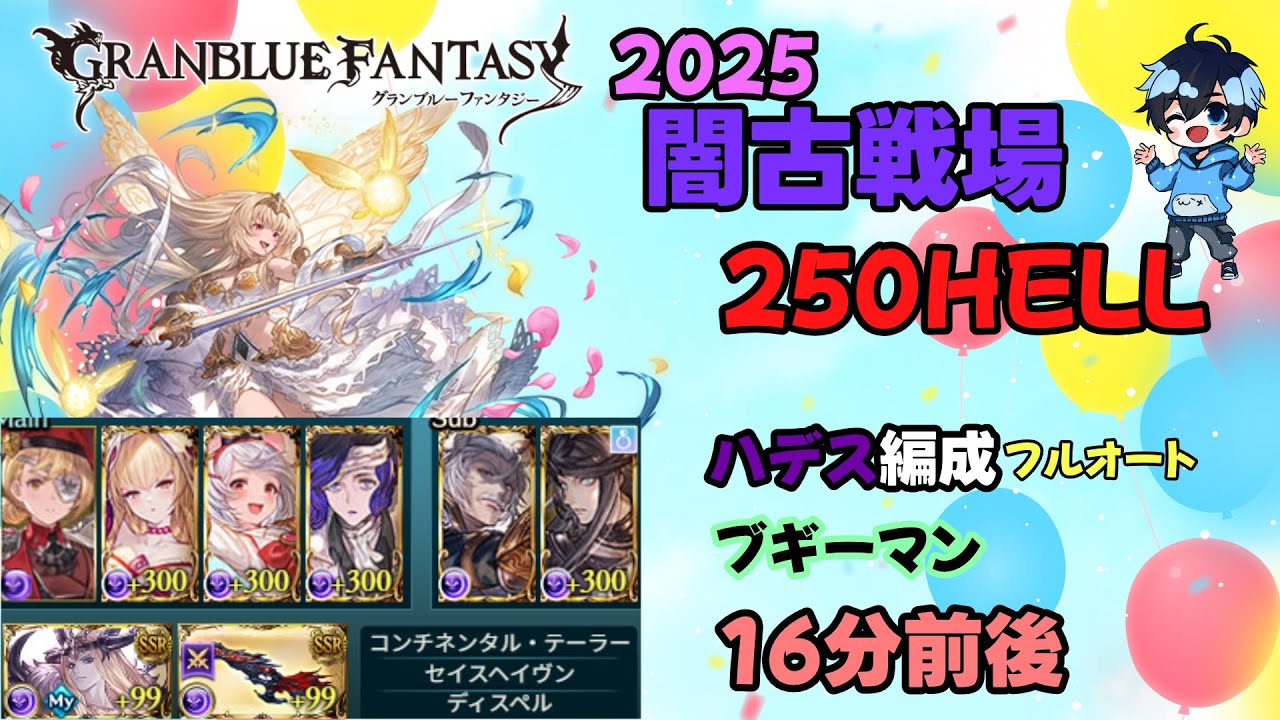 250hellフルオート 16分前後【2025/闇古戦場】【グラブル】 - YouTube