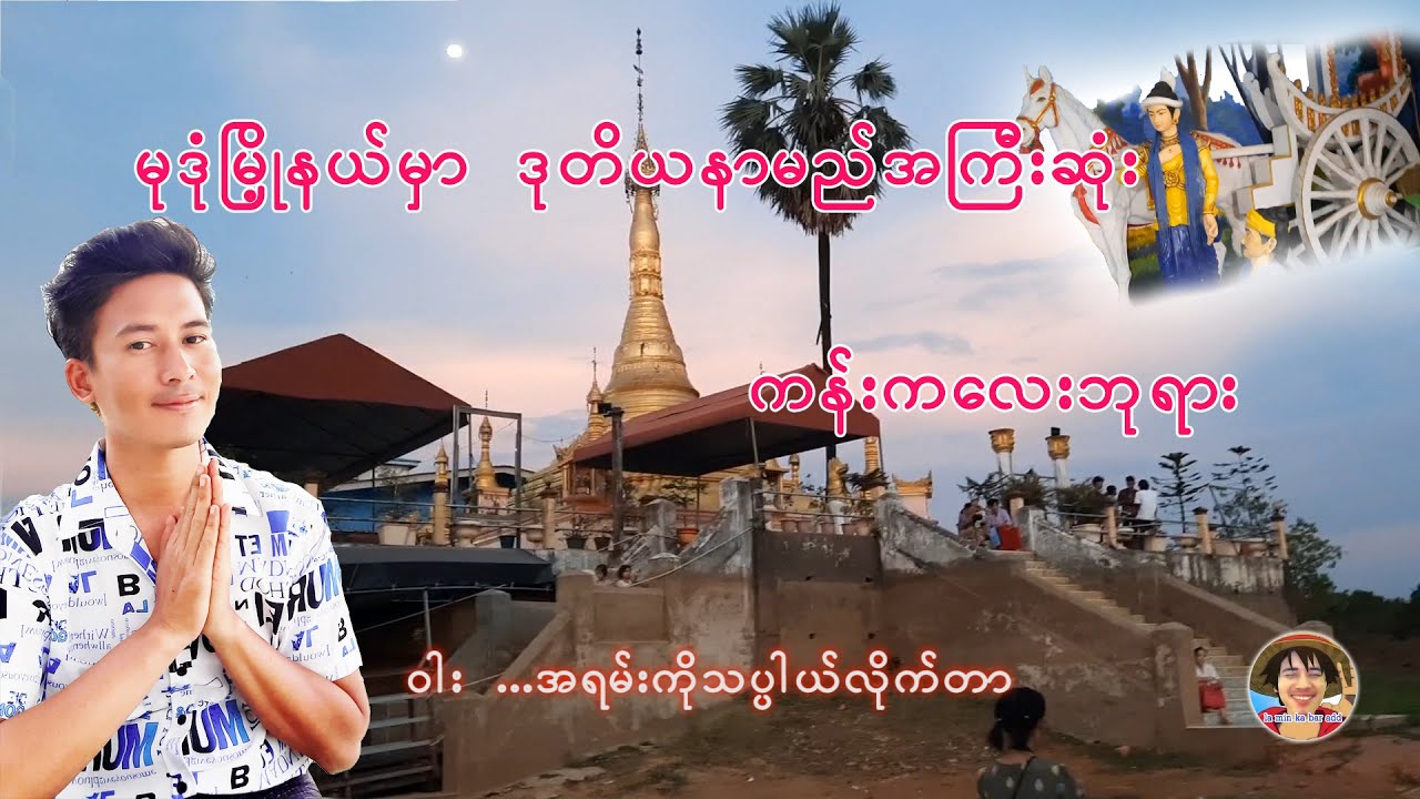 မုဒုံမြို့နယ်မှာ ဒုတိယ နာမည်အကြီးဆုံးဘုရား Youtube