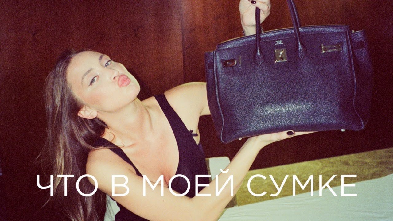 ЧТО В МОЕЙ BIRKIN? - YouTube