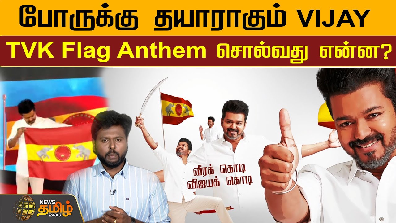 போருக்கு தயாராகும் VIJAY.. TVK Flag Anthem சொல்வது என்ன? TVK Flag ...