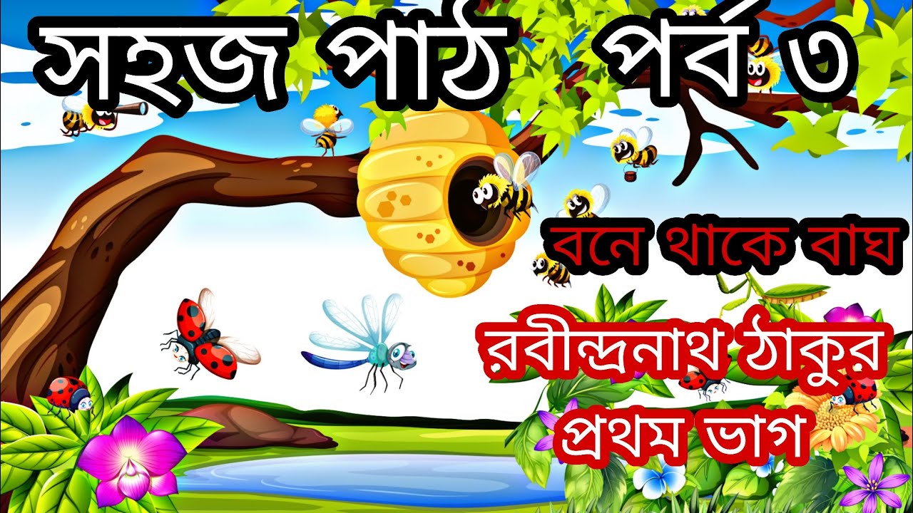 Bone Thake Bagh | বনে থাকে বাঘ | সহজ পাঠ | Sahaj Path | Rabindranath ...