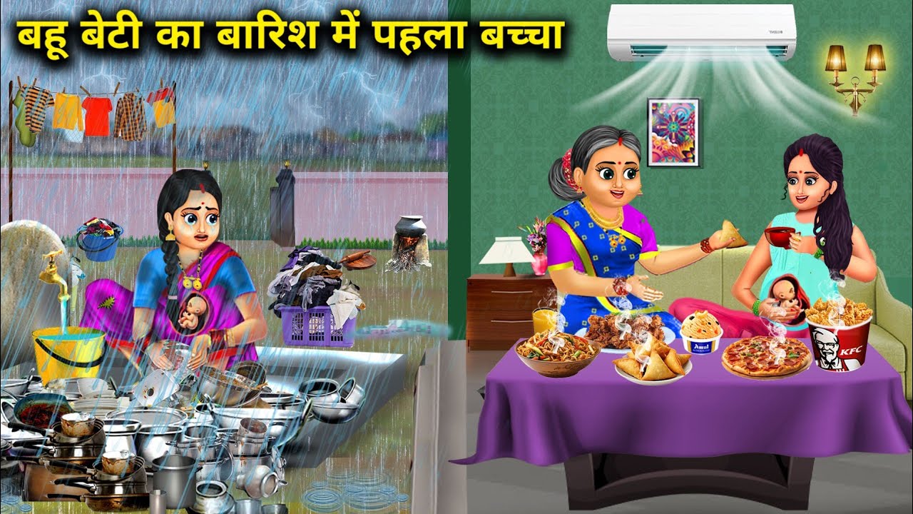बहू बेटी का बारिश में पहला बच्चा | Bahu Beti Ka Barish Me Pahla Baccha ...