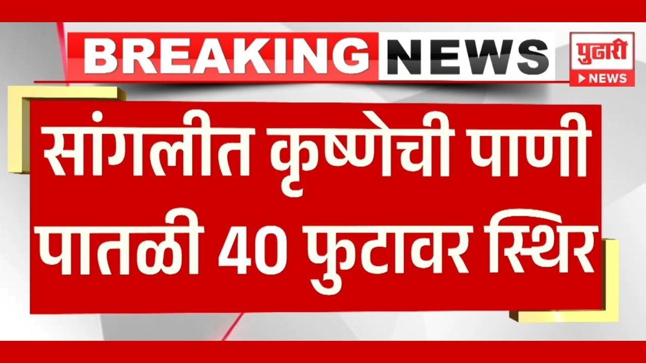 Pudhari News | सांगलीत जिल्ह्यात अतिवृष्टी, पुन्हा महापूराची शक्यता | # ...