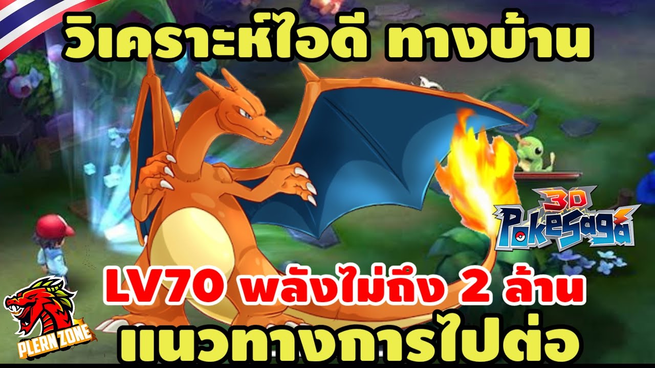Poke Saga - วิเคราะห์ไอดีทางบ้าน LV70 พลังไม่ถึง 2 ล้าน ทำยังไงดี - YouTube