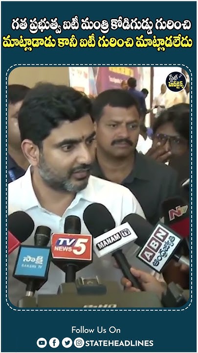 Minister Nara Lokesh Comments On Gudivada Amarnath | State Headlines | - YouTube