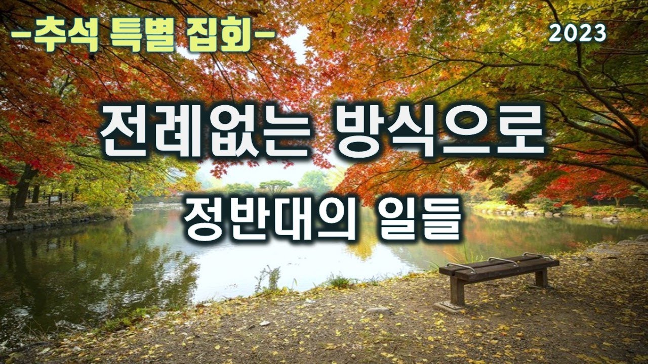 101 전례없는 방식으로정반대의 일들 추석특별 집회 Youtube