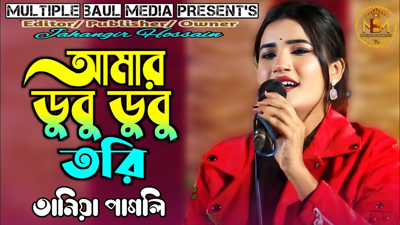 আমার ডুবু ডুবু তরী কেমনে ধরী পাড়ি || তানিয়া পাগলী || Amar Dubu Dubu Tori || Multiple Baul ...