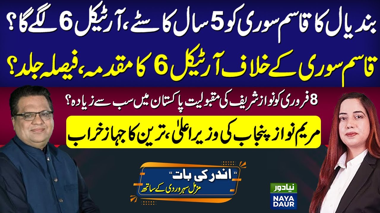 Article 6 Against Qasim Suri, Bandial? | Faiz Hameed Vs Shaukat ...