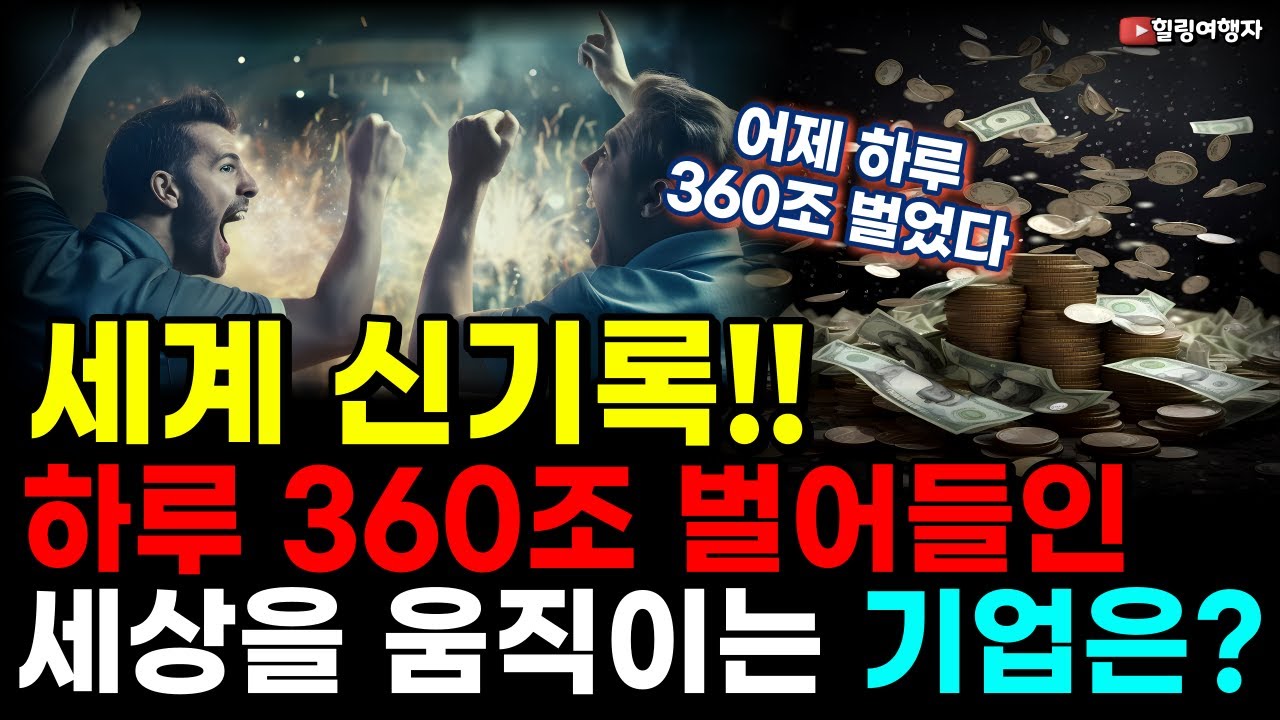 힐링여행자 미국 주식 브리핑 하루에 360조 세계 역사를 다시 쓴 기업은 Ai 붐 앞으로 어디까지 갈까 하지만 미국 증시 분위기와 달리 전기차 기업들 고전하는