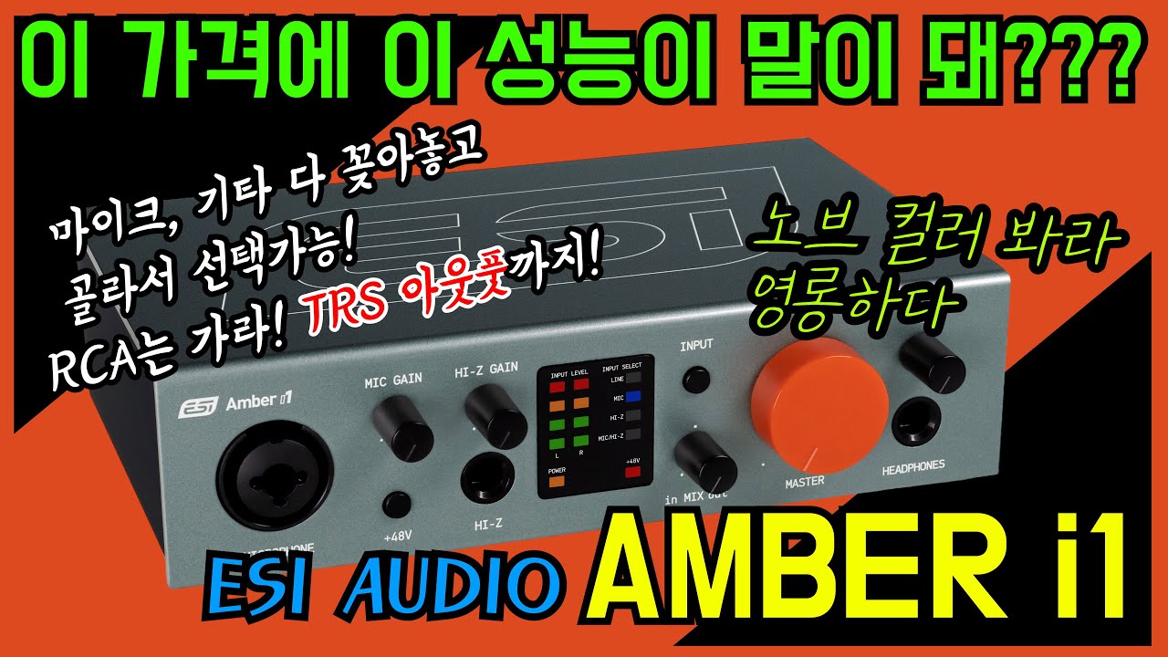 10만원대 오인페 추천 최강자!! ESI AUDIO AMBER i1 오디오인터페이스 음악작업부터 인터넷방송 팟캐스트까지 - YouTube