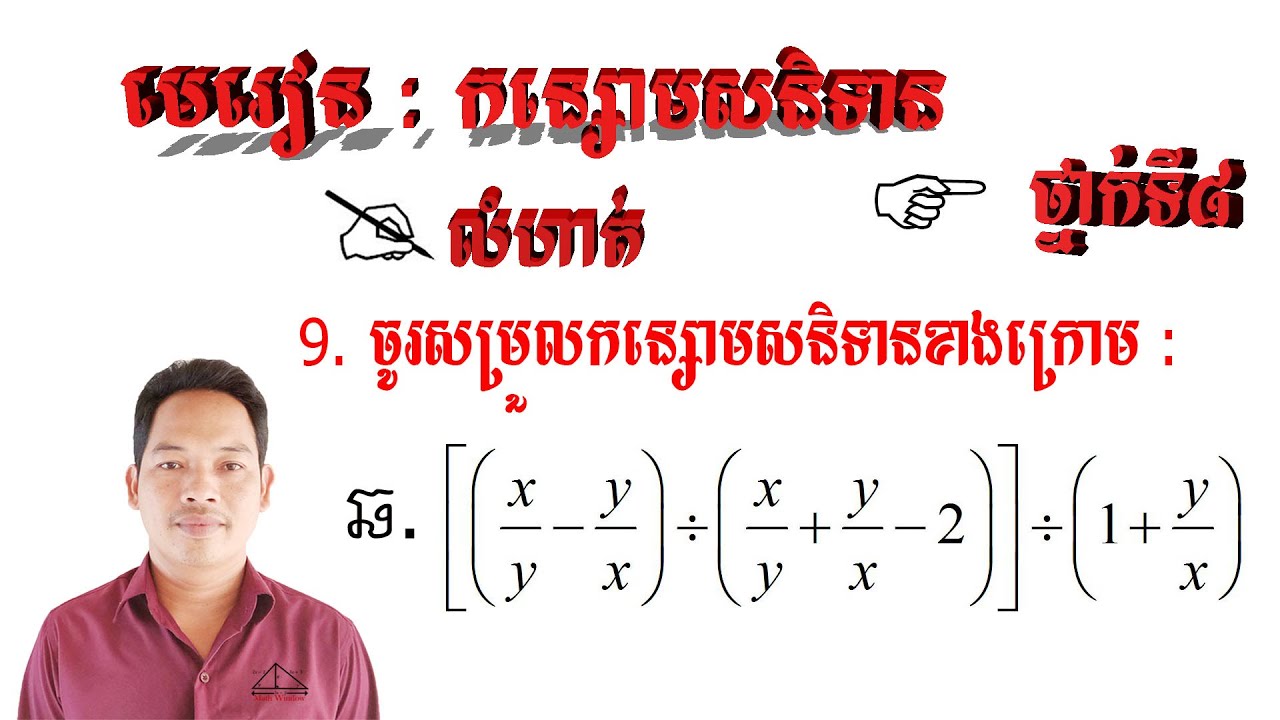គណិតថ្នាក់ទី8 មេរៀន: កន្សោមសនិទាន លំហាត់ទី9 #4 Math Guide Basic Math Exercise Tutorial - YouTube