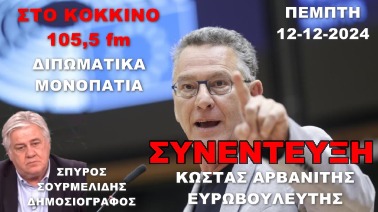 ΣΥΝΕΝΤΕΥΞΗ του Ευρωβουλευτή Κώστα Αρβανίτη ΣΤΟ ΚΟΚΚΙΝΟ 105,5 fm, με το ...