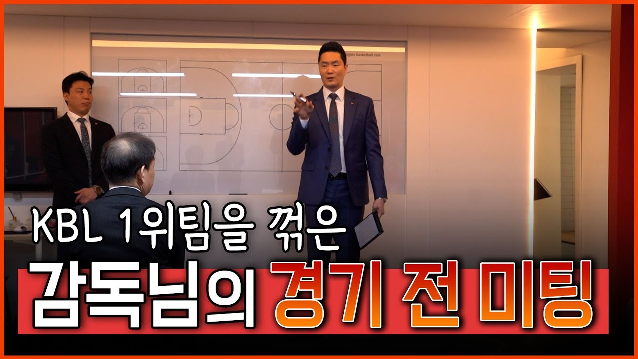 KBL 1위 팀을 꺾은 감독님의 경기 전 미팅 - YouTube