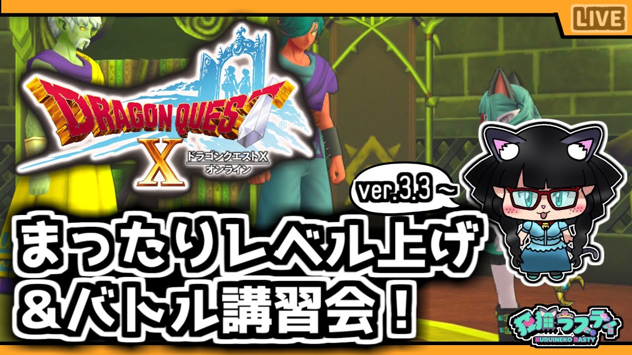 【ドラクエ10/DQX】視聴者参加OK！レベル上げ＆講習会！（ストーリーVer.3.3～）【ドラクエXオンライン】 - YouTube