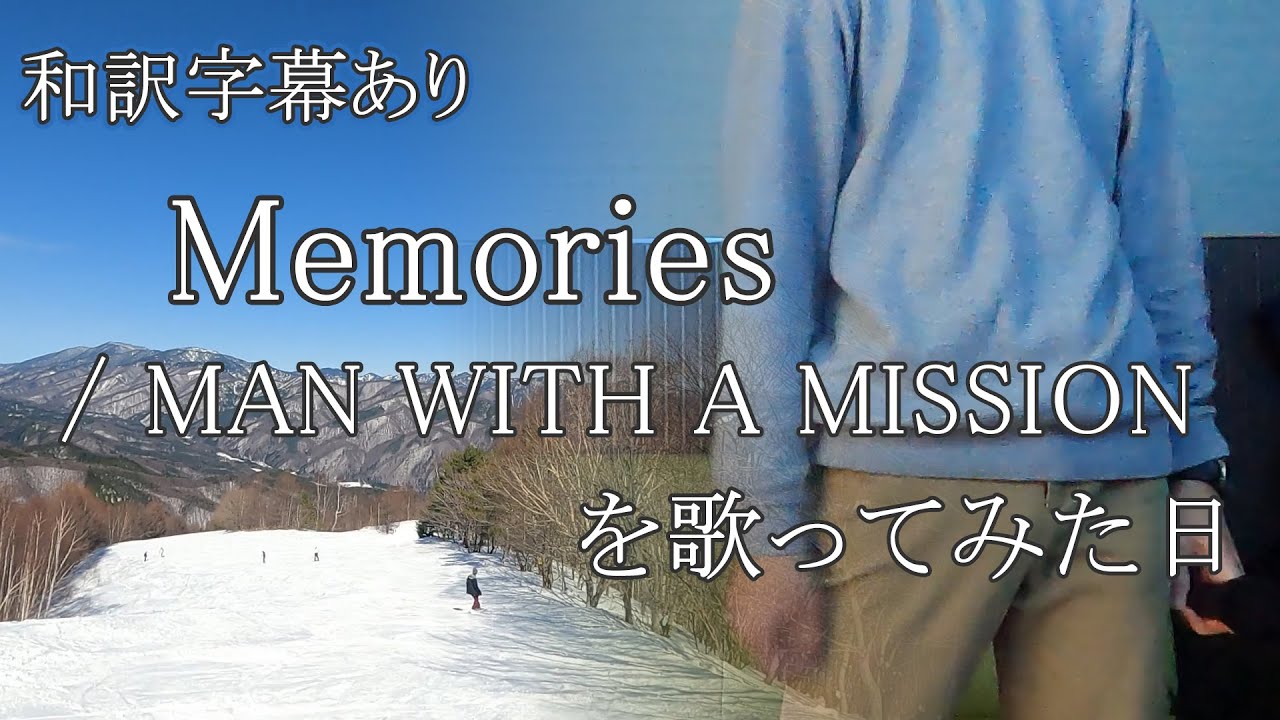 【和訳&歌詞】「Memories / MAN WITH A MISSION」を歌ってみた日(原曲キー) - YouTube