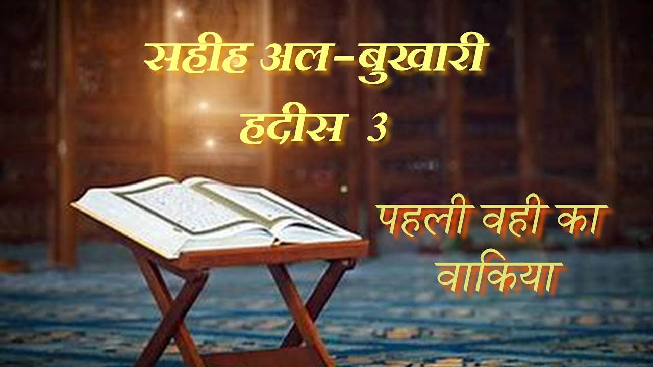 Sahih Bukhari Hadees No.3 | Daily Hadith | Book of Revelation | Hindi ...