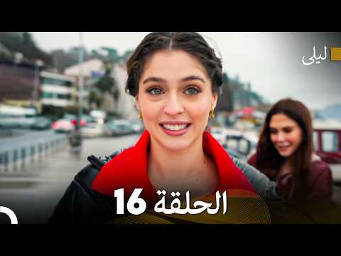 ليلى مدبلج بالعربية الحلقة 16 (Arabic Dubbed)