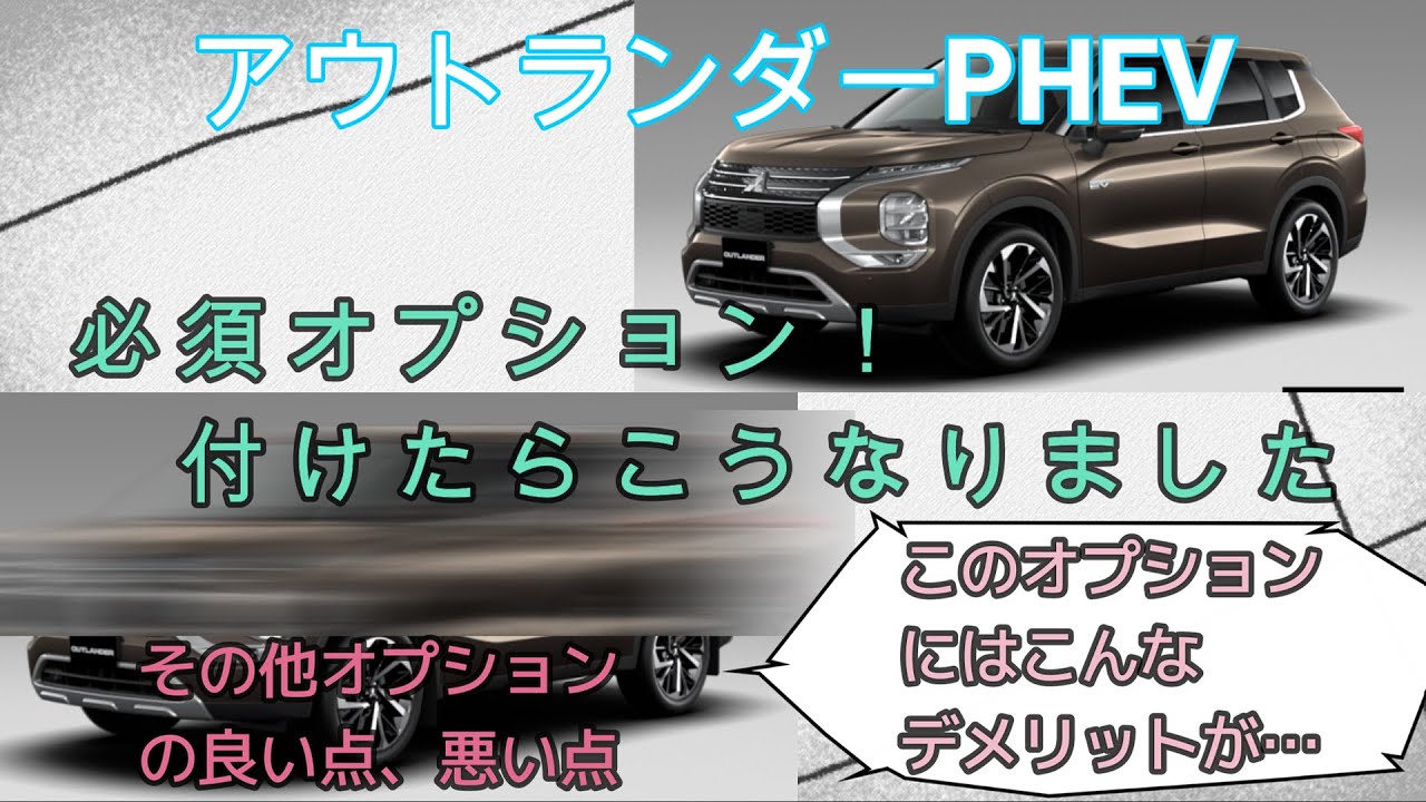【必須オプション！】アウトランダーPHEV、絶対必要このオプション取り付けてみました。（アウトランダーPHEV、EV、電気自動車、オプション、ルーフレール、エクシードバイザー） - YouTube