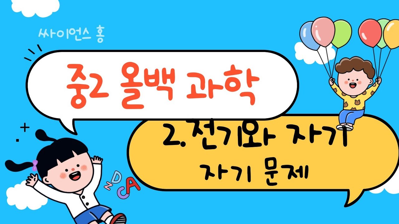 중2 올백 과학 2단원 전기와자기 자기문제 풀이 자기장자기력 Youtube