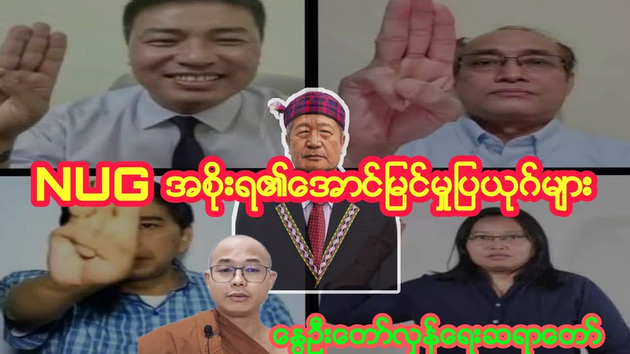 NUG အစိုးရ၏ ေအာင္ျမင္မႈျပယုဂ္မ်ား - YouTube