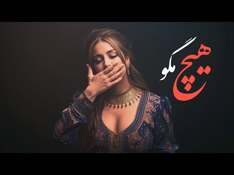 ✨خیلی حس داره این آهنگ 🥹 آن چیز دگر، نیست دگر هیچ مگو | 🎧 آهنگ با هوش مصنوعی