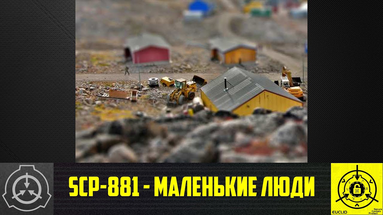 SCP-881 - Маленькие люди 【СТАРАЯ ОЗВУЧКА】 - YouTube