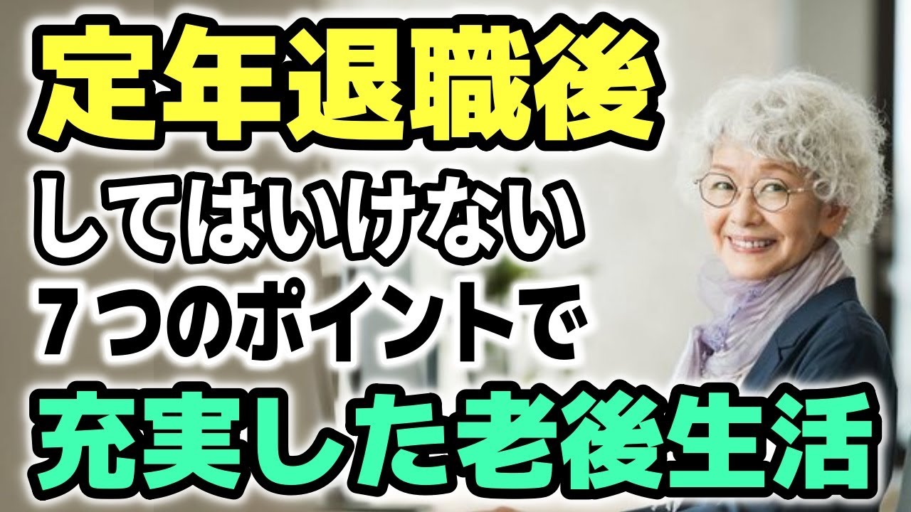 【老後の生活】定年退職後にしてはいけないこと7つと、やった方が良いこと7つ、二人の事例から学ぶ充実した老後生活とは? Youtube