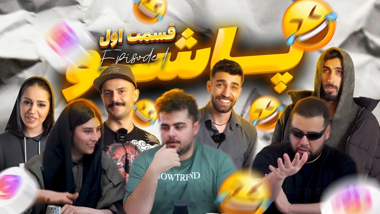 پاشو با باران و سجاد، بنیامین و عرفان / قسمت اول | Pasho -Episode 1 ...