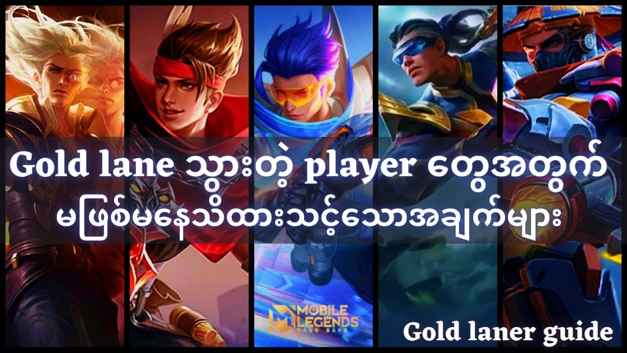 Gold lane မှာ Pro ကျကျဆော့နိုင်ဖို့ Rank Game Play လေးနဲ့ပြောပြပေးထားပ ...