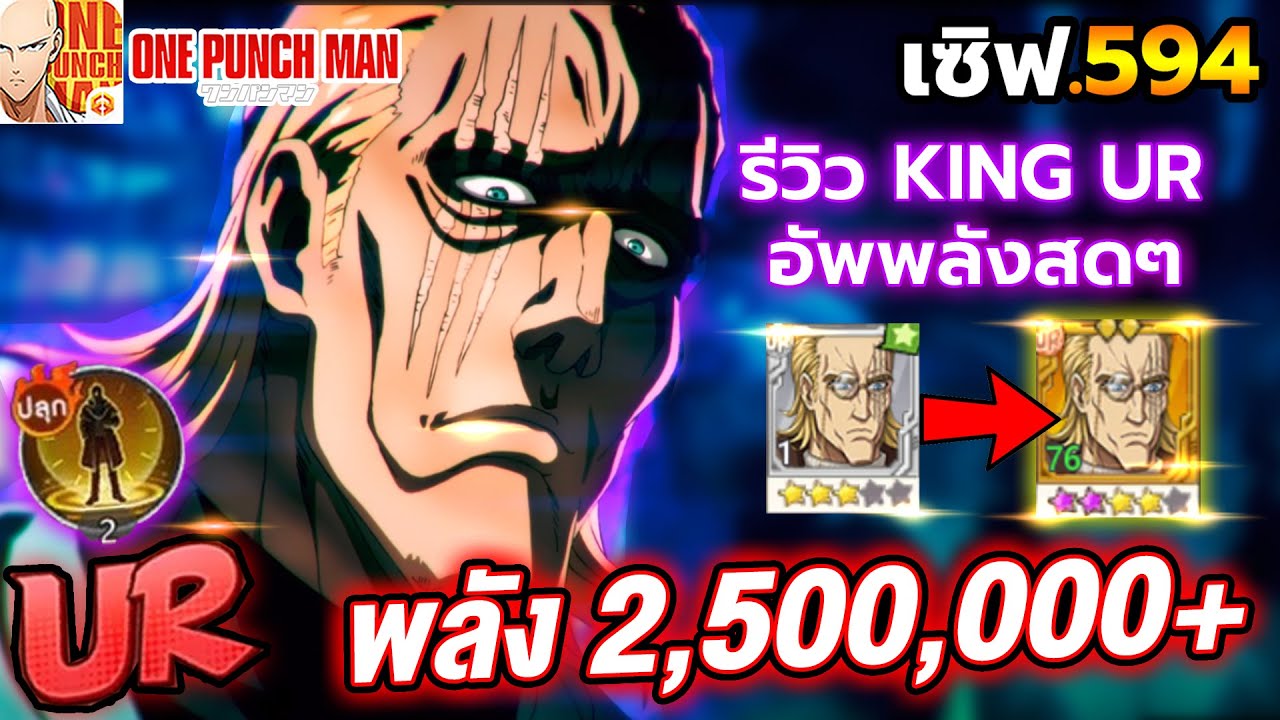 รีวิว คิง UR พาสซีฟ 2 พลัง 2,500,000+ ปั้นสดๆ ซัพพอร์ตโหดสุดในเกม ...