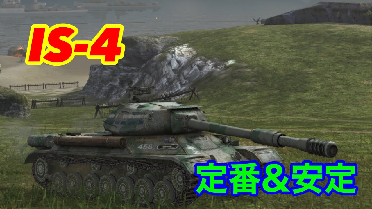 【wotb】安定感はずっとある車両 IS-4 - YouTube