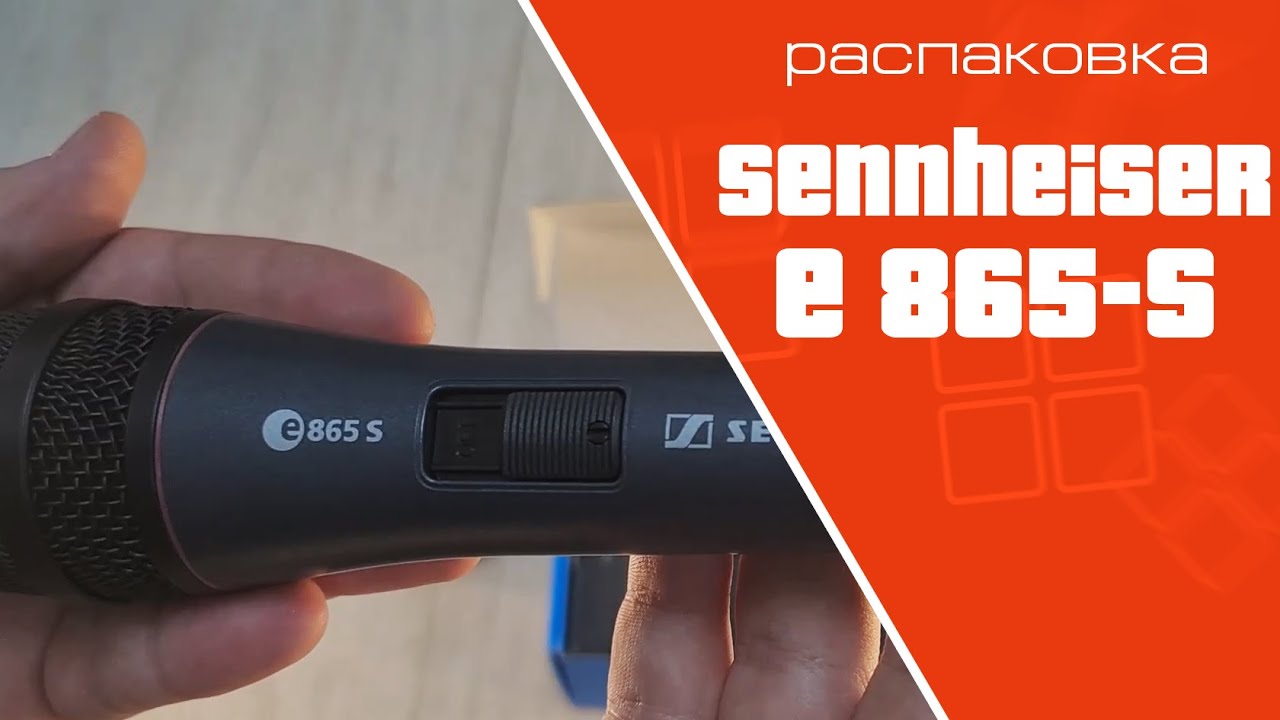 Распаковка микрофона Sennheiser E 865-S | Unpacking Sennheiser E 865-S - YouTube