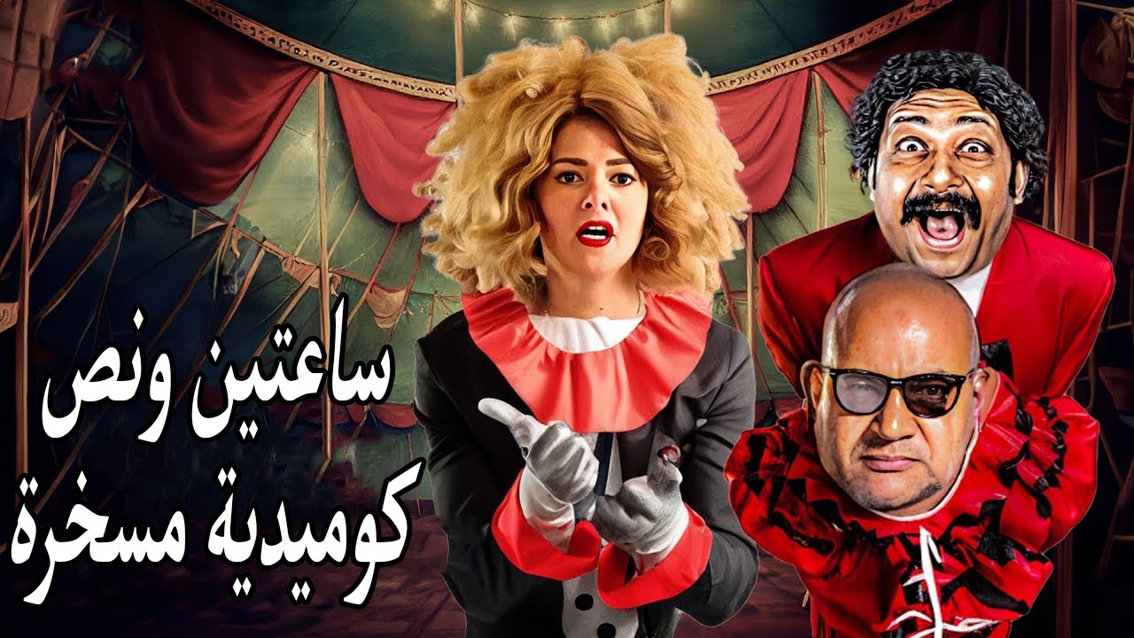 ساعتين ونص من الكوميديا والضحك مع نجوم نيللي وشريهان 😂 بيومي فؤاد دنيا