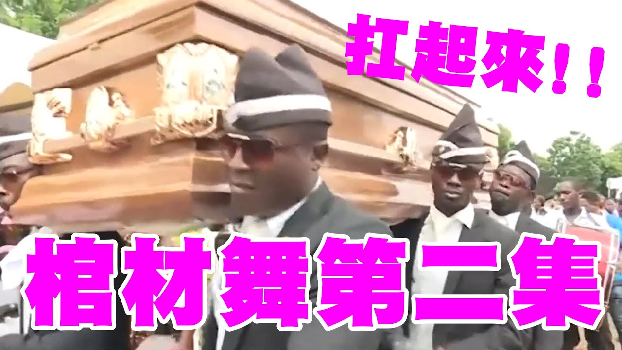 【阿命】棺材舞-下集 coffin dance (Ghana's dancing pallbearers) - YouTube