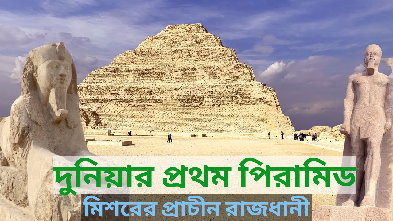 মিশরের পিরামিড ভ্রমণ 🐪| Egypt Travel Vlog Bangla | Pyramid, Sakkara and ...